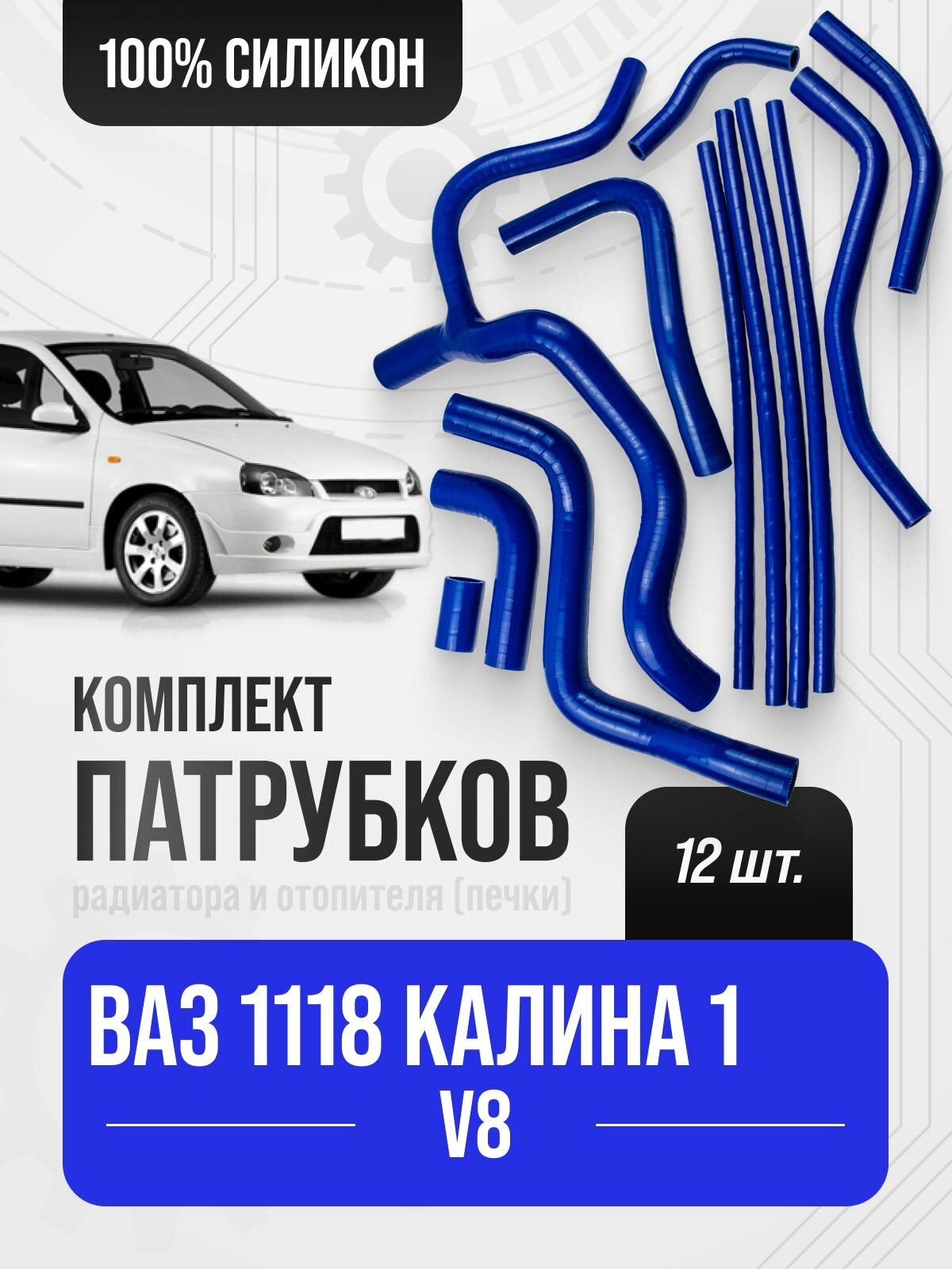 Комплект патрубков ВАЗ-1118 Лада Калина, LADA Kalina 8V к-т 12 шт.