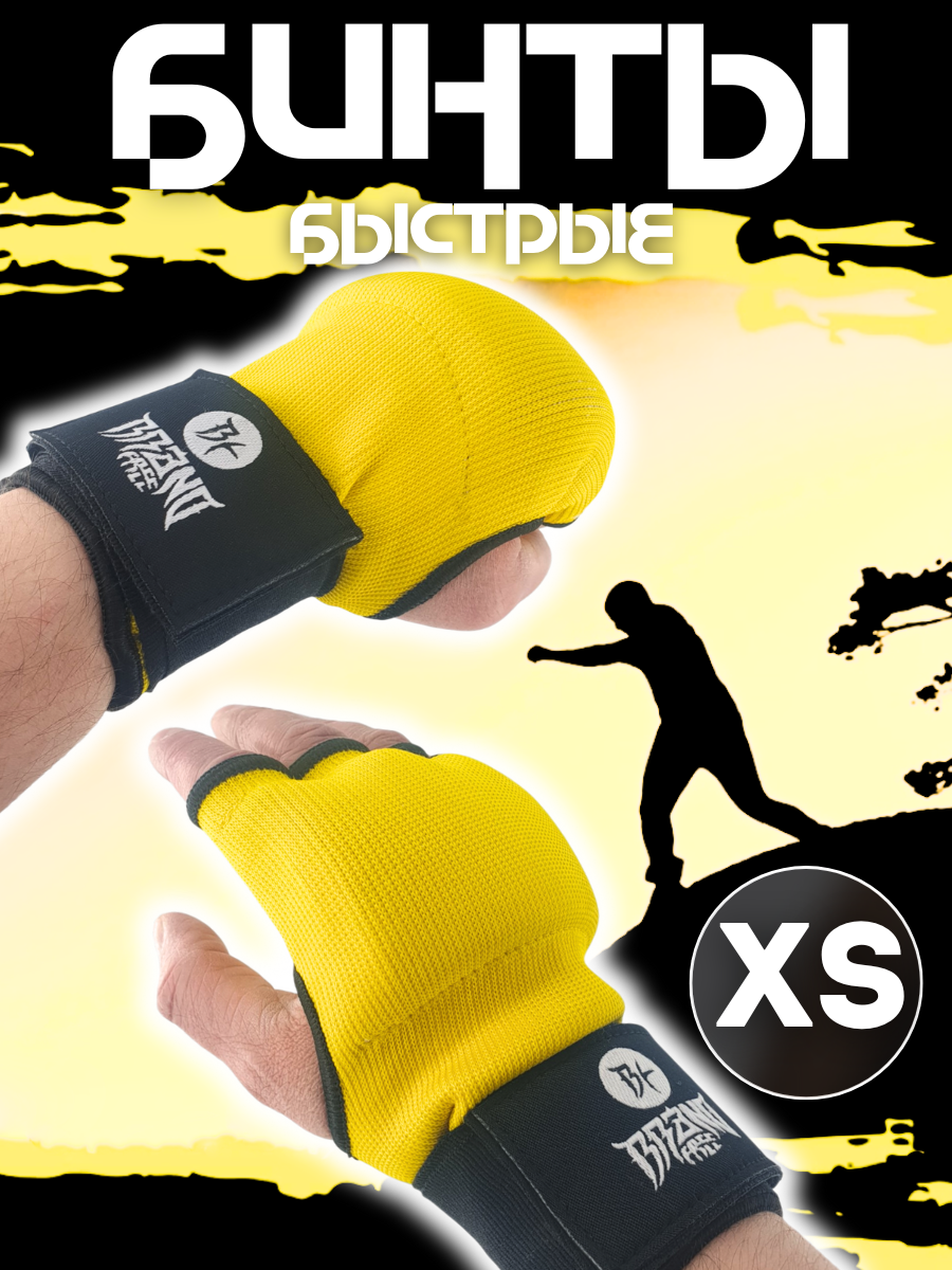 Быстрые бинты для бокса гелевые, желтые, размер XS