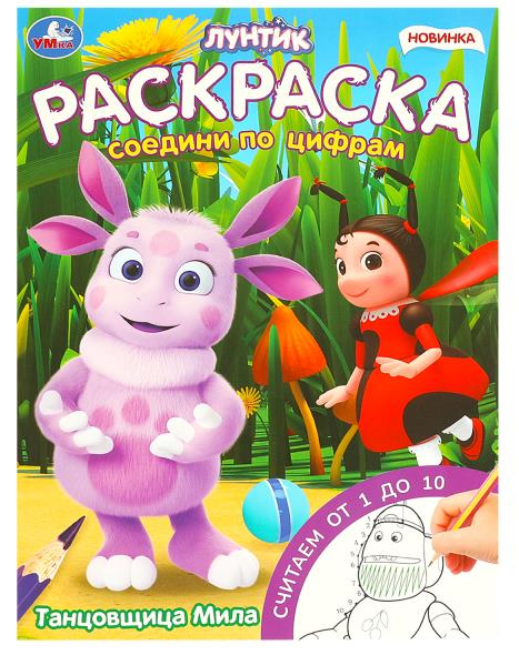 Раскр(Умка) СоединиПоЦифрам Танцовщица Мила