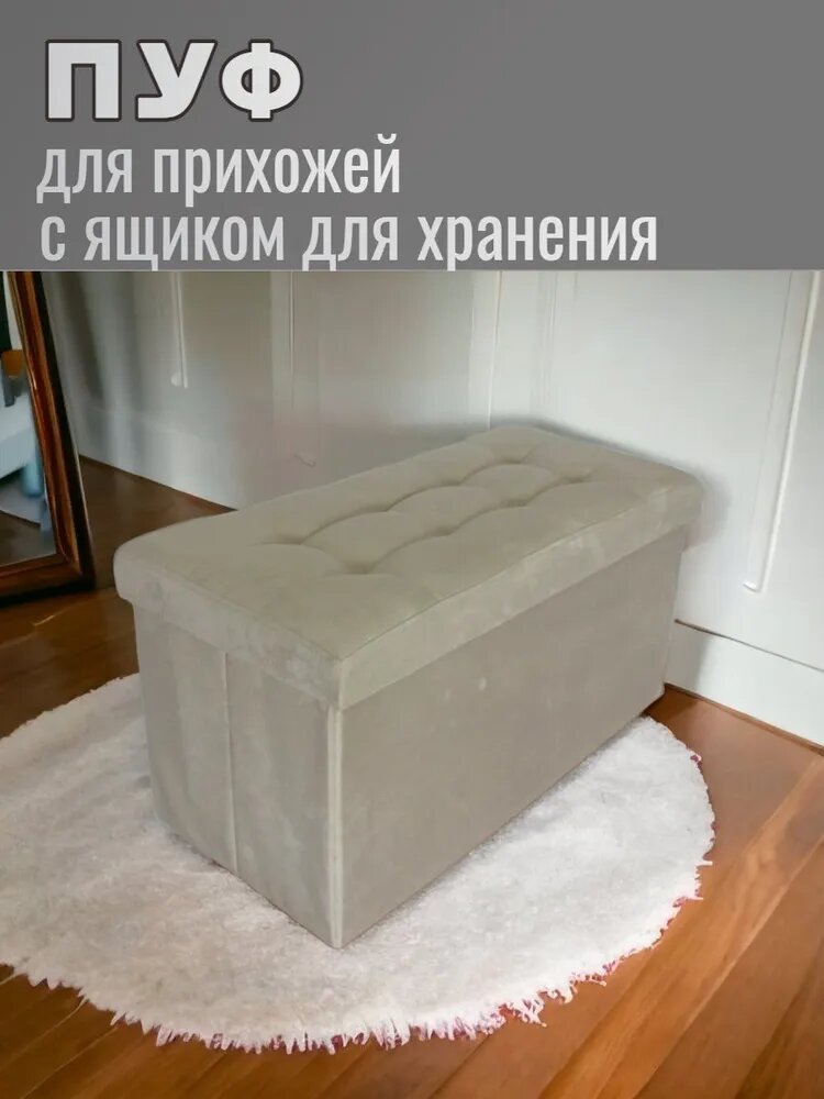 Пуфик-банкетка складной с ящиком, микровелюр , бежевый, СК-мебель