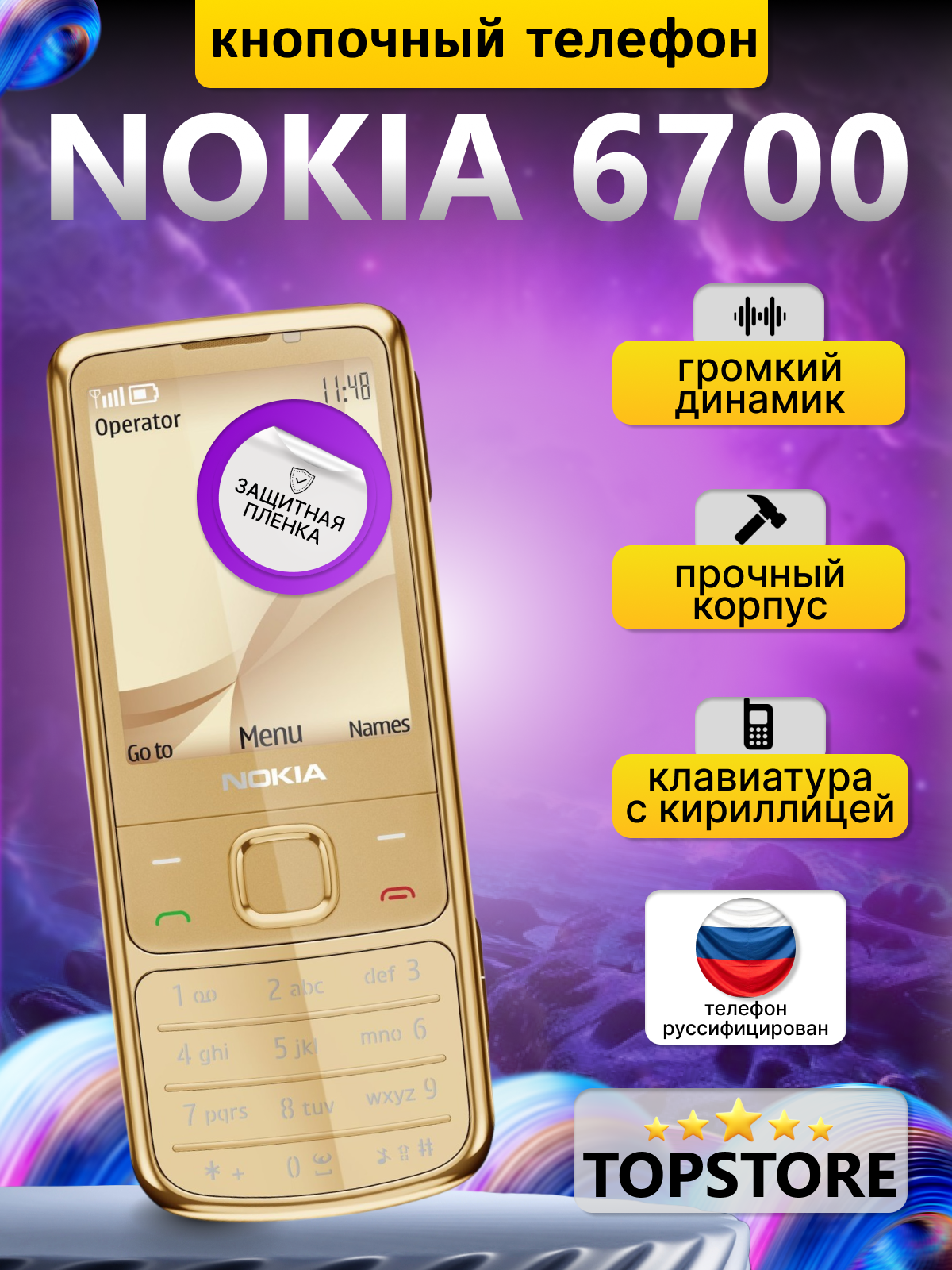 Телефон Nokia 6700, классический, с FM-радио и диктофоном, 3G, золотой