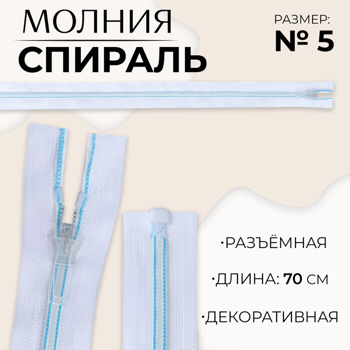 Молния Спираль, №5, разъёмная, замок автомат, 70 см, белая, голубая, 10 шт.