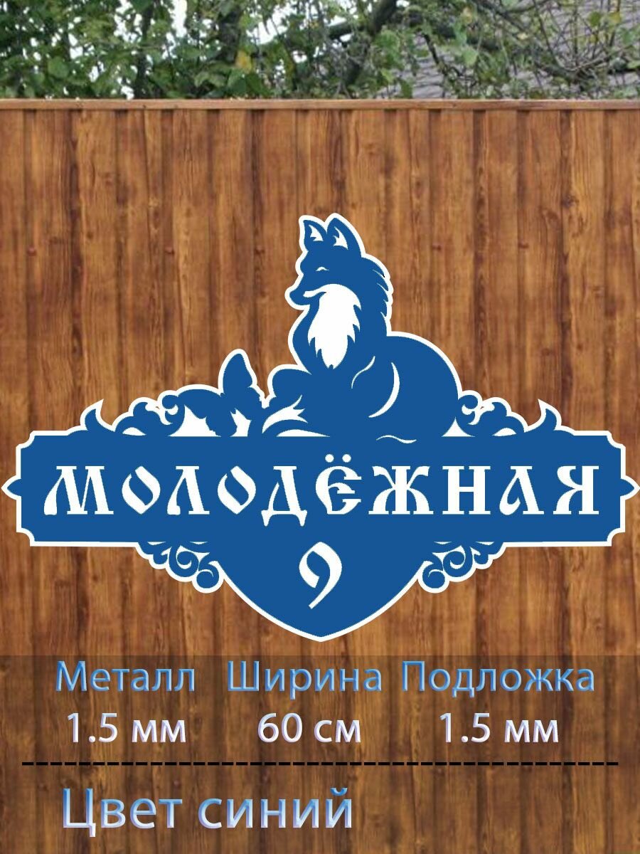Адресная табличка на дом из металла, домовой знак, Лиса с подложкой синяя