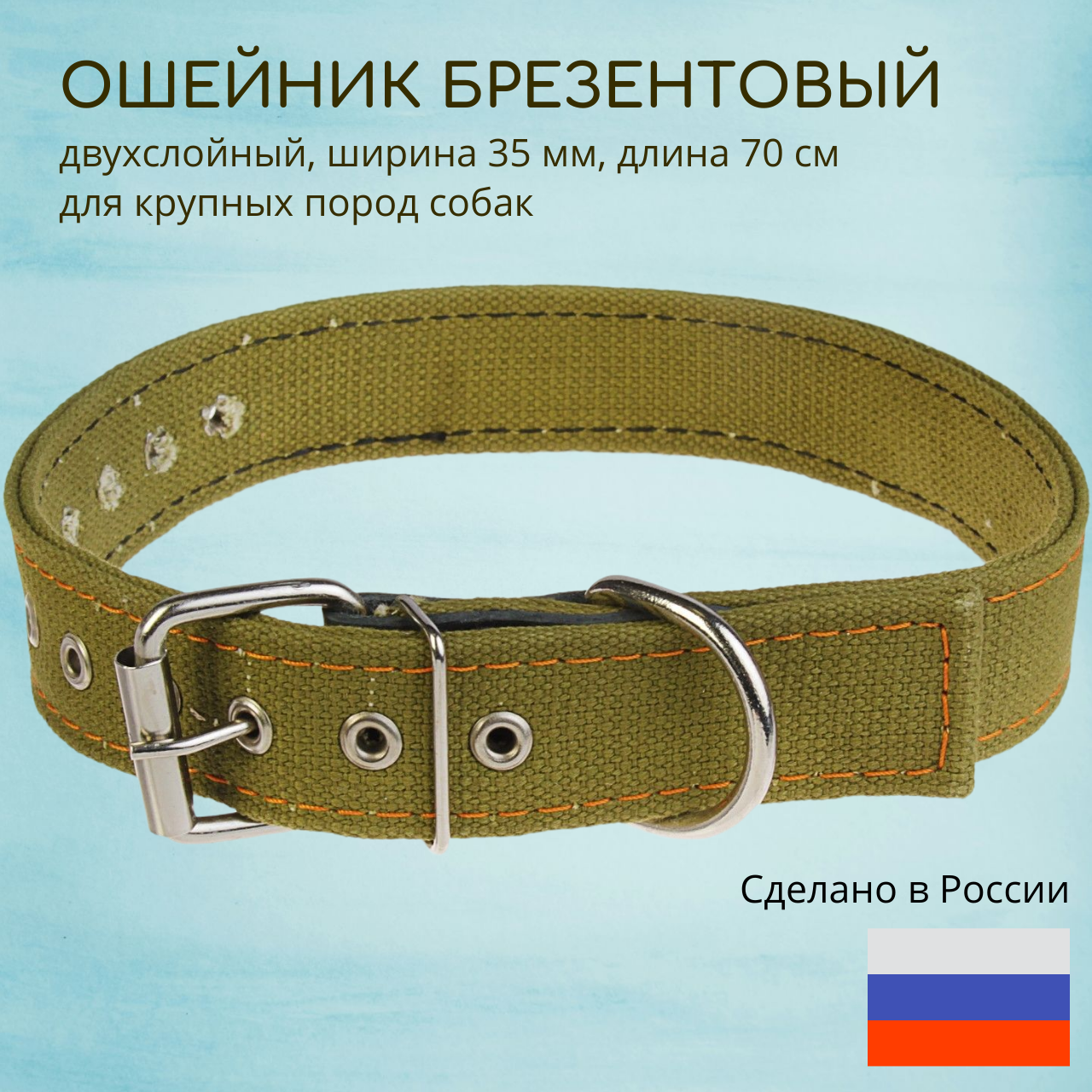 Ошейник брезентовый, 2 слоя, универсальный, обхват шеи 52 см, хаки