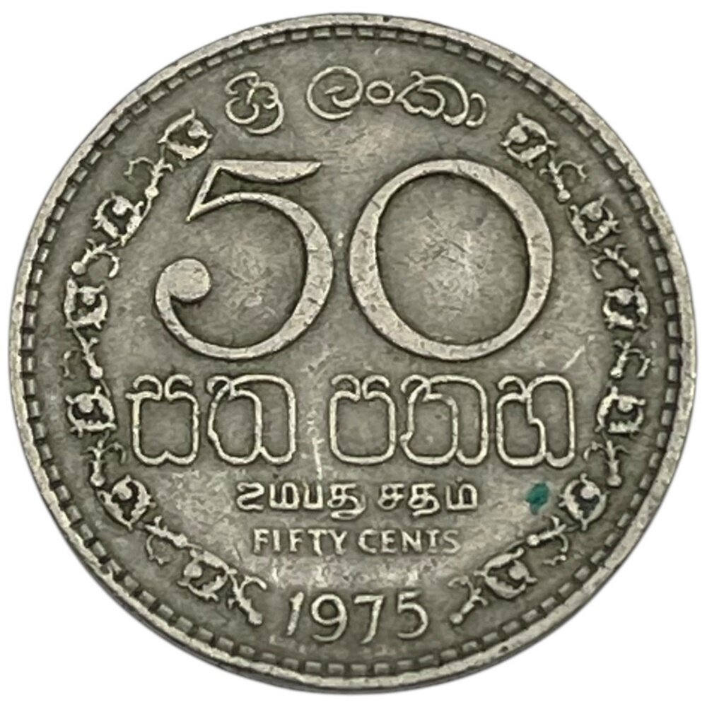 Шри-Ланка 50 центов 1975 г.