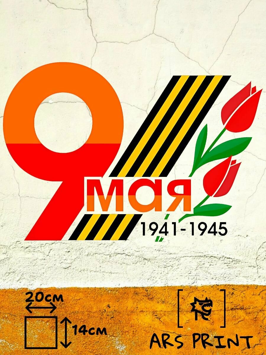 Термонаклейка на одежду 9 Мая