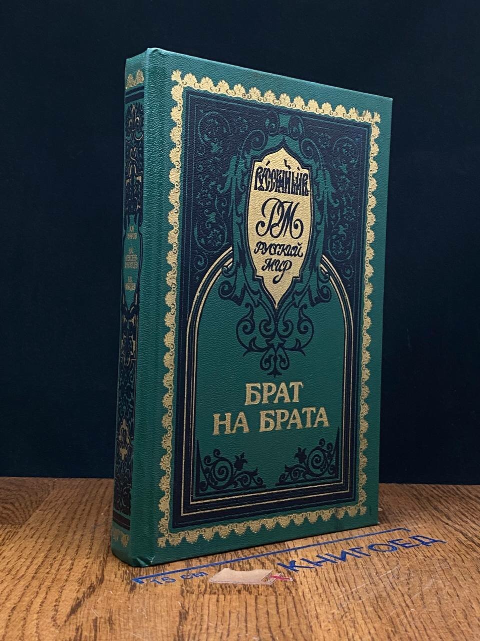 Книга. Красное Солнышко. Брат на брата 1994 (2043404411414)