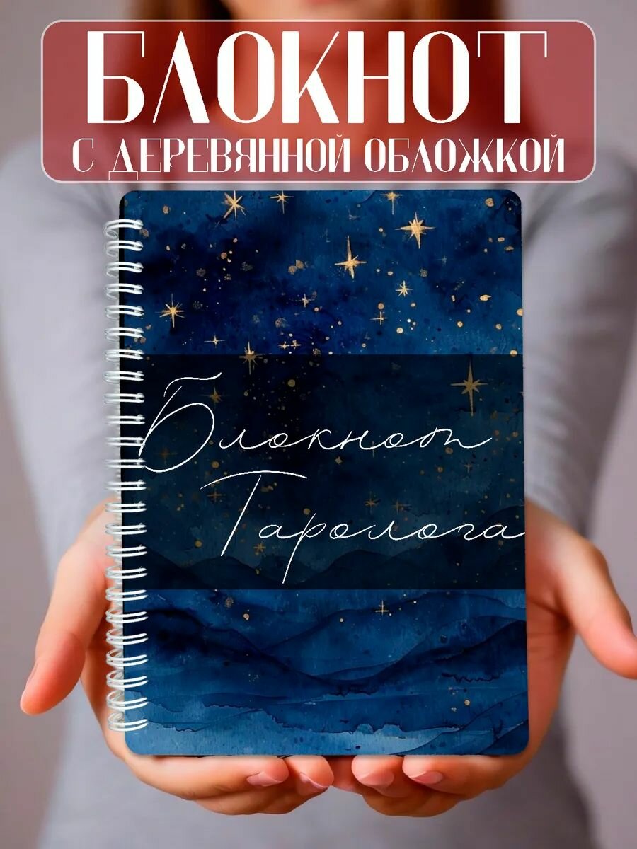 Блокнот записей таролога