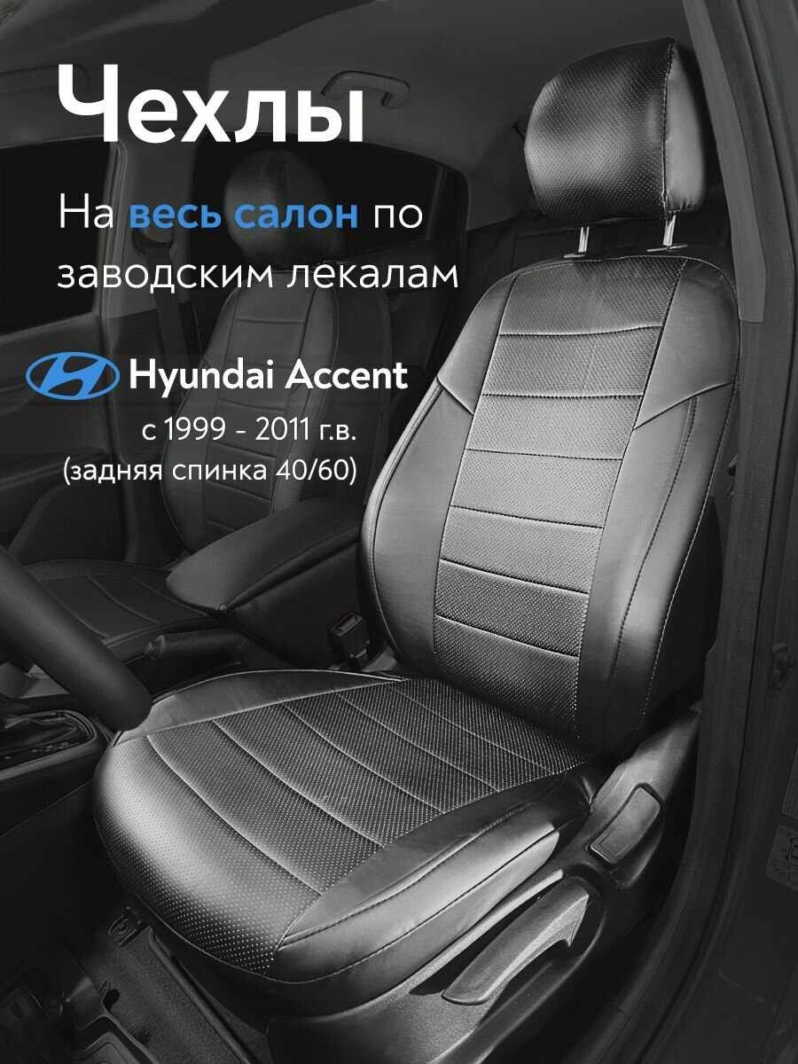 Авточехлы на сиденья Хендай Акцент 1999-2011 г. в. (Hyundai Accent) (спинка заднего сидения 40/60, без подлокотника) из экокожи, черные