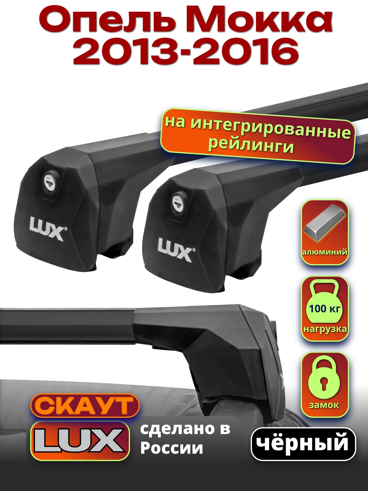 Багажник на крышу на Опель Мокка 2013-2016, черные аэро дуги, LUX Скаут