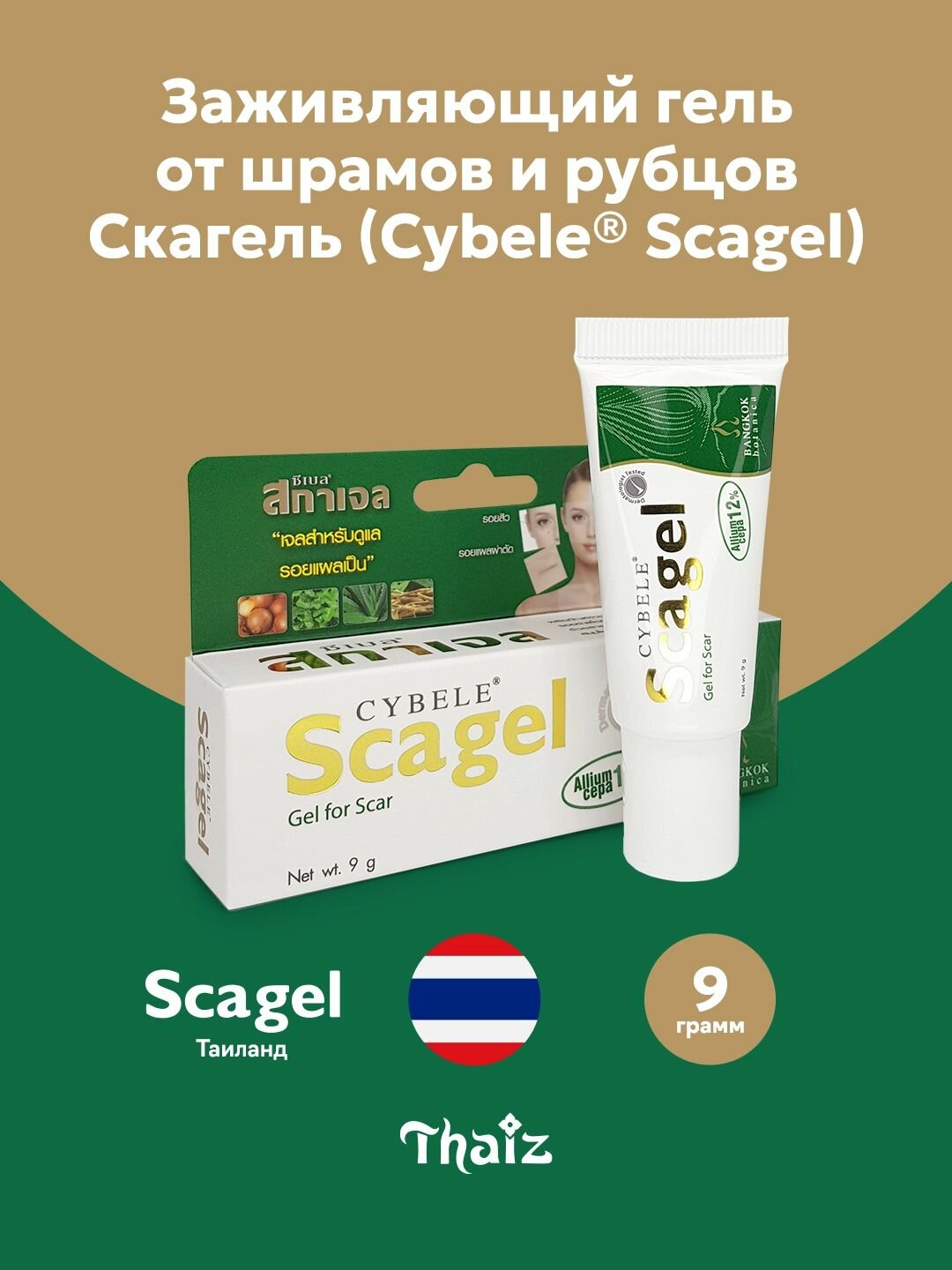 Тайский заживляющий гель от шрамов и рубцов Скагель (Cybele Scagel) с натуральными экстрактами, 9 г