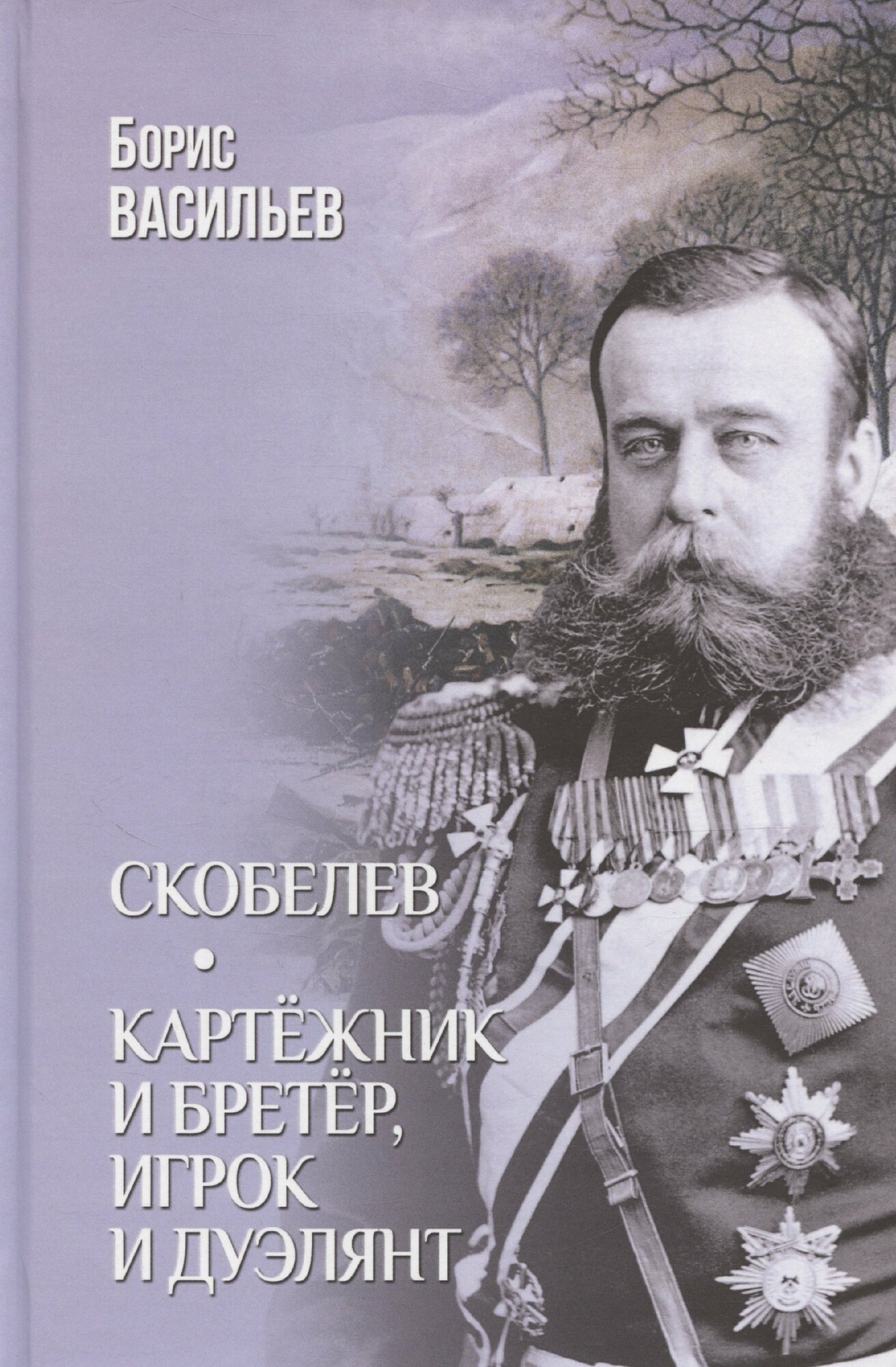 Скобелев. Картежник и бретер, игрок и дуэлянт