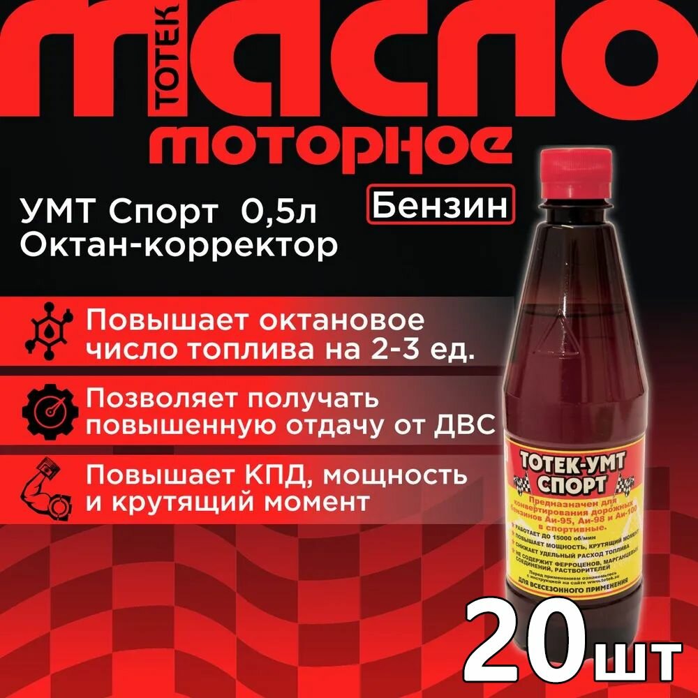 Тотек умт-спорт 20шт Усилитель Моторного Топлива