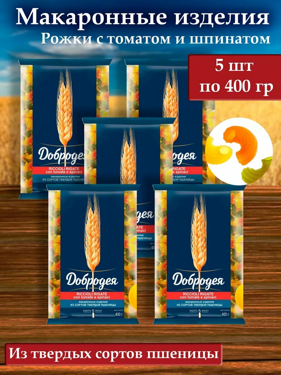 Макароны Дoбродея (рожки овощные) 5шт х 400гр