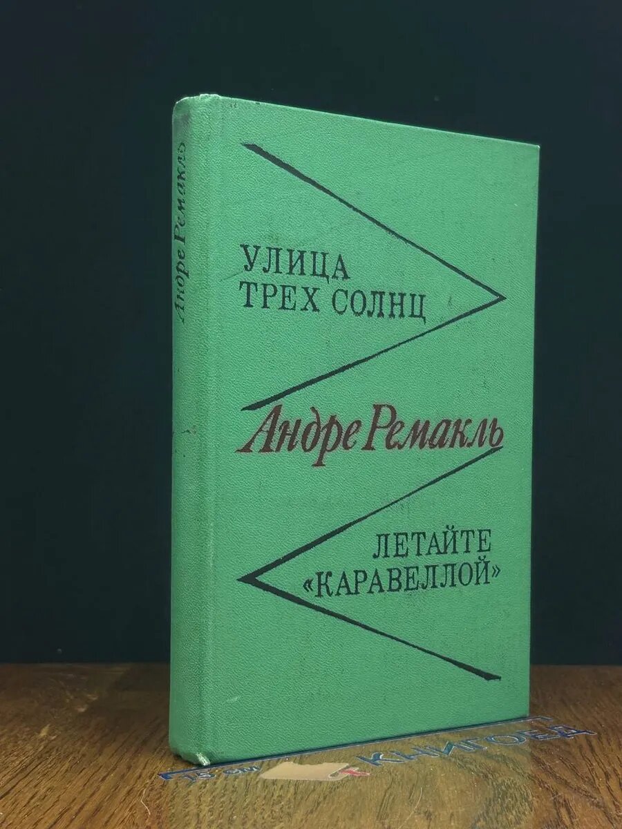 Книга. Улица трех солнц. Летайте Каравеллой 1978 (2042581400204)