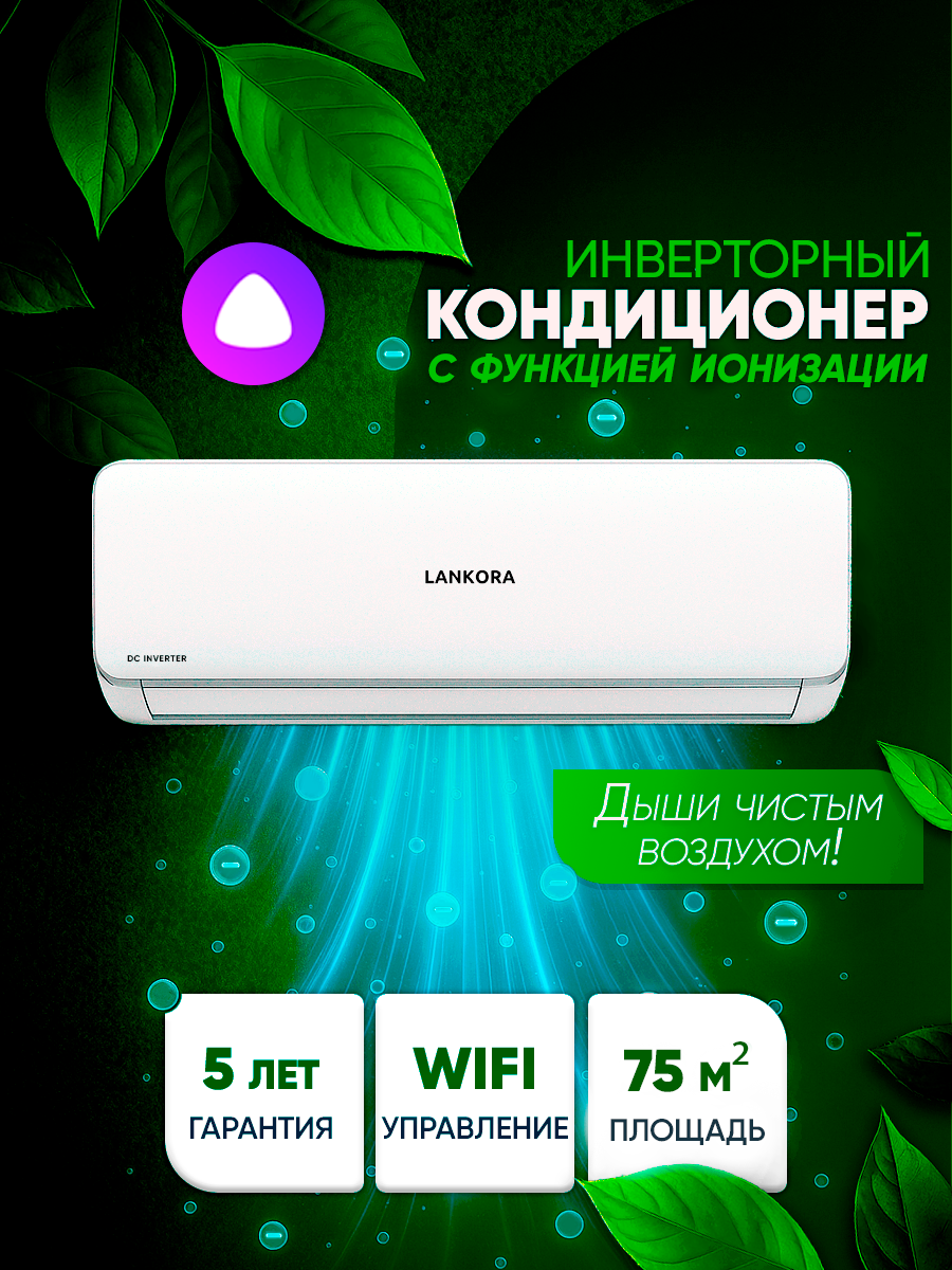 Сплит система Lankora LAI-24 Diamond, мощность 24000 BTU, с Wi-Fi, А++ класс, инверторный кондиционер на 75 м², белый