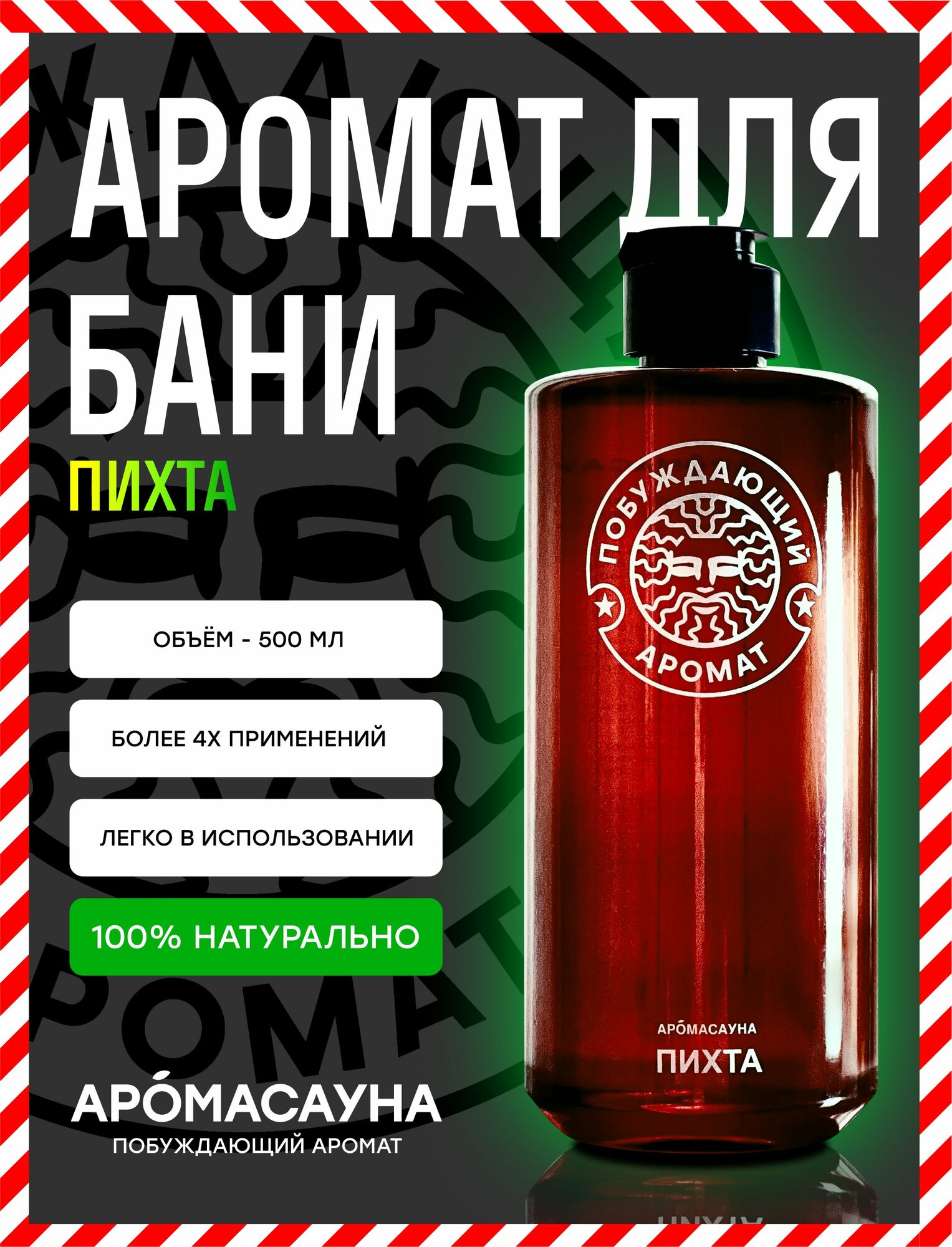 Аромат - пар для камней в парной "Пихта" в бане, сауне. Обожание. 100% Органика. 500мл. Природный ароматизатор, настой. Сертификация ГОСТ Р ИСО.