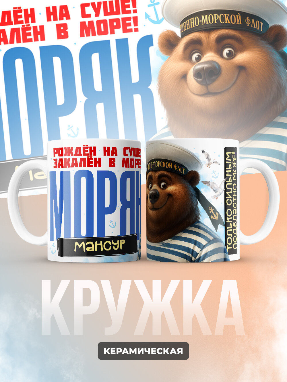 Кружка подарикс "Моряк Мансур", керамика, 330 мл
