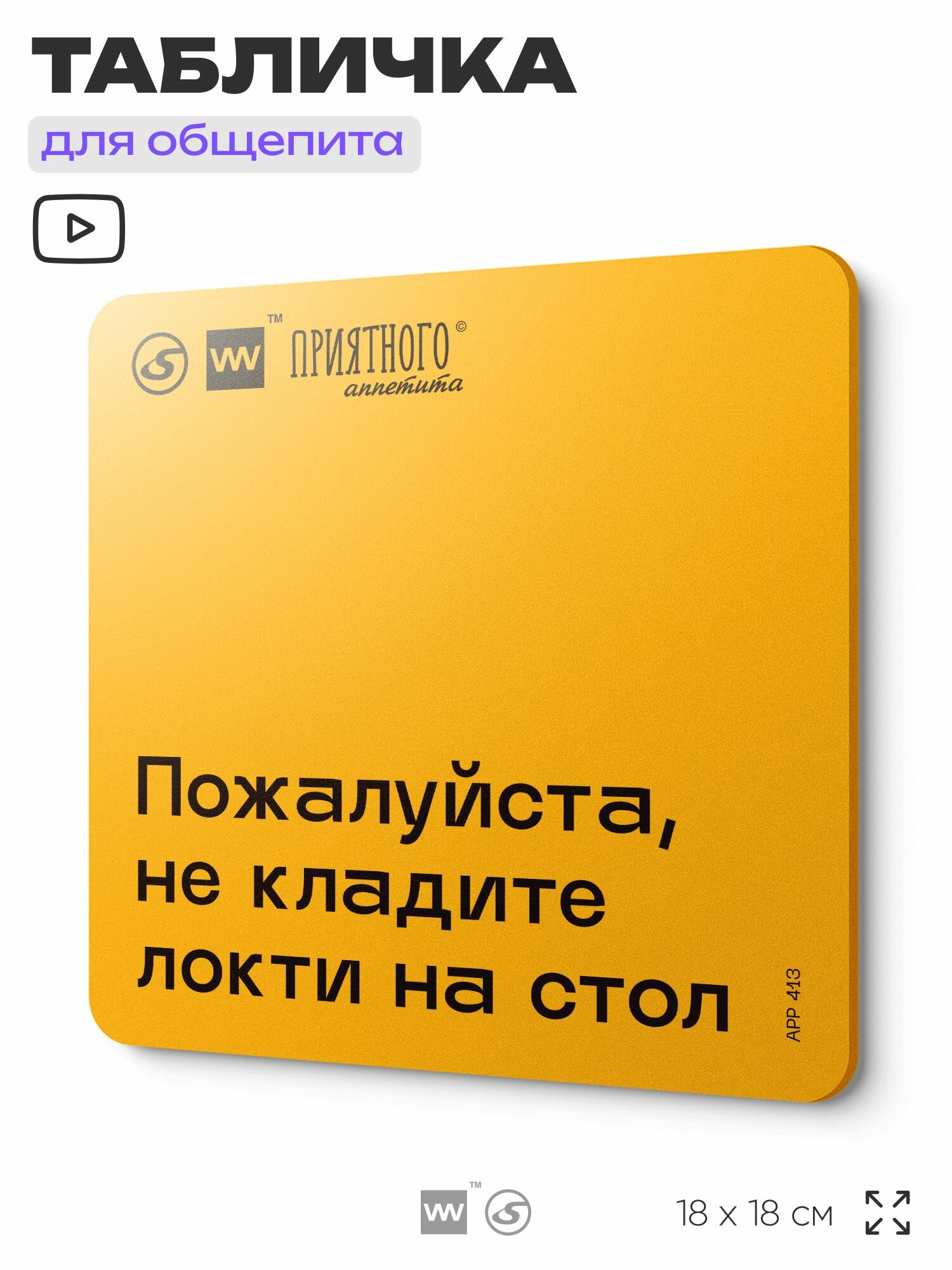 Табличка с правилами "Пожалуйста, не кладите локти на стол" для столовой, 18х18 см, пластиковая, SilverPlane x Айдентика Технолоджи