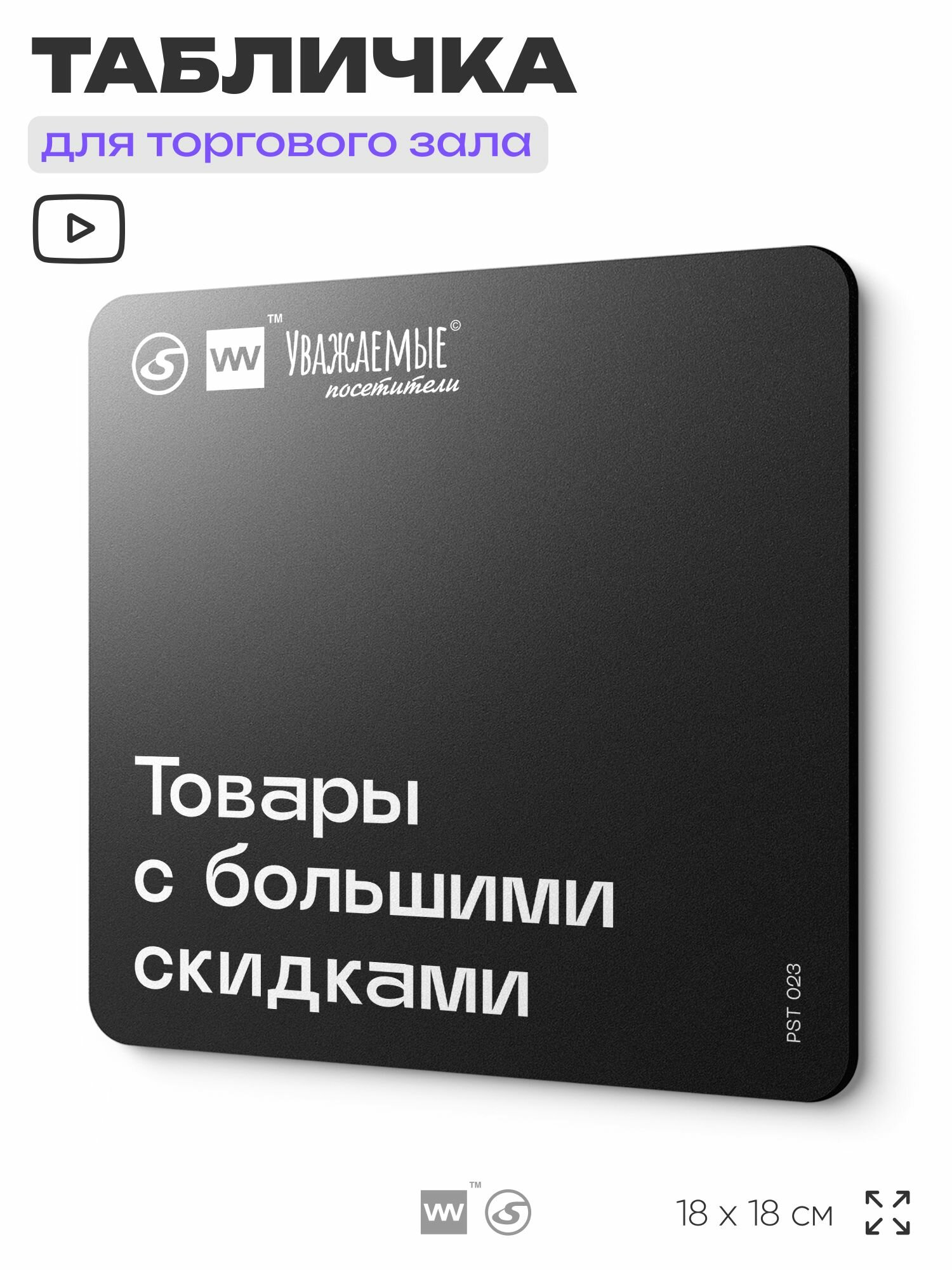 Табличка информационная "Товары с большими скидками" для торгового зала 18х18 см, пластиковая, SilverPlane x Айдентика Технолоджи