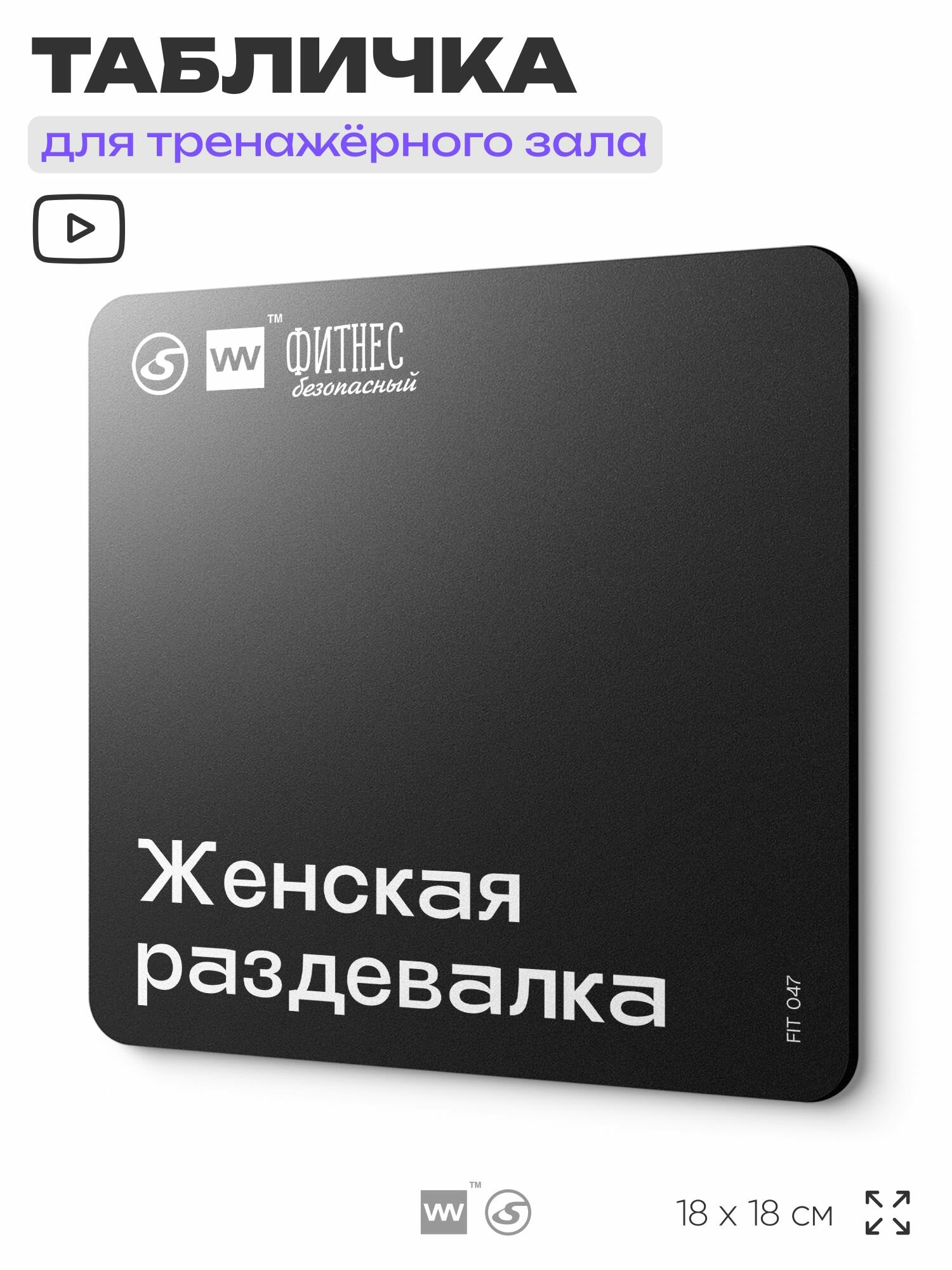 Табличка информационная "Женская раздевалка" для тренажерного зала, 18х18 см, пластиковая, SilverPlane x Айдентика Технолоджи