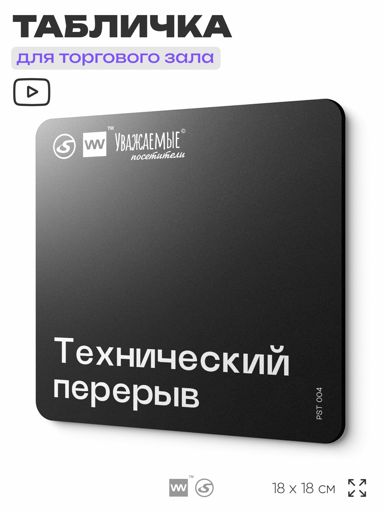 Табличка информационная "Технический перерыв" для торгового зала 18х18 см, пластиковая, SilverPlane x Айдентика Технолоджи