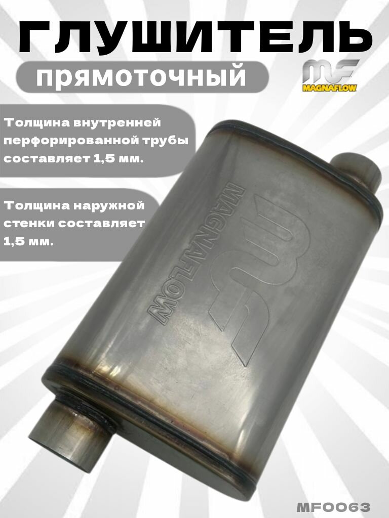 Глушитель прямоточный Magnaflow 63 мм (смещение/смещение)