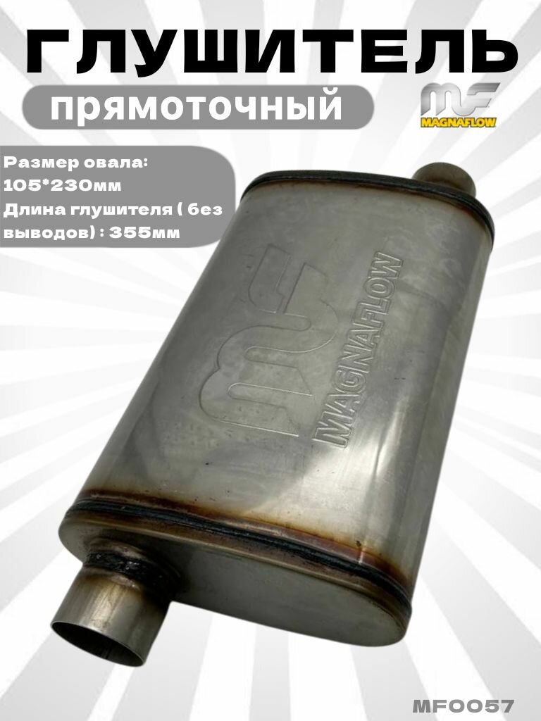 Глушитель прямоточный Magnaflow 57 мм (смещение/смещение)