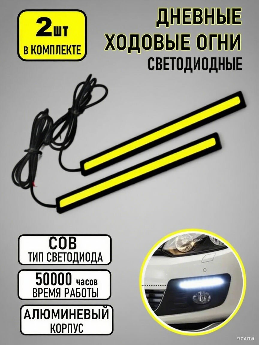 Дневные ходовые огни для авто COB LED лента 170 мм, дешевые варианты для дневного света — купить удобно и с прицелом на экономию