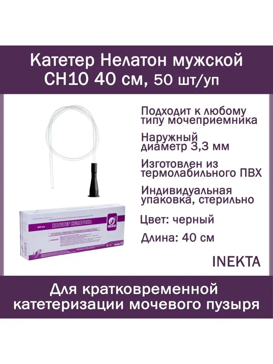 Катетер Нелатон INEKTA CH10 40см, 50 шт