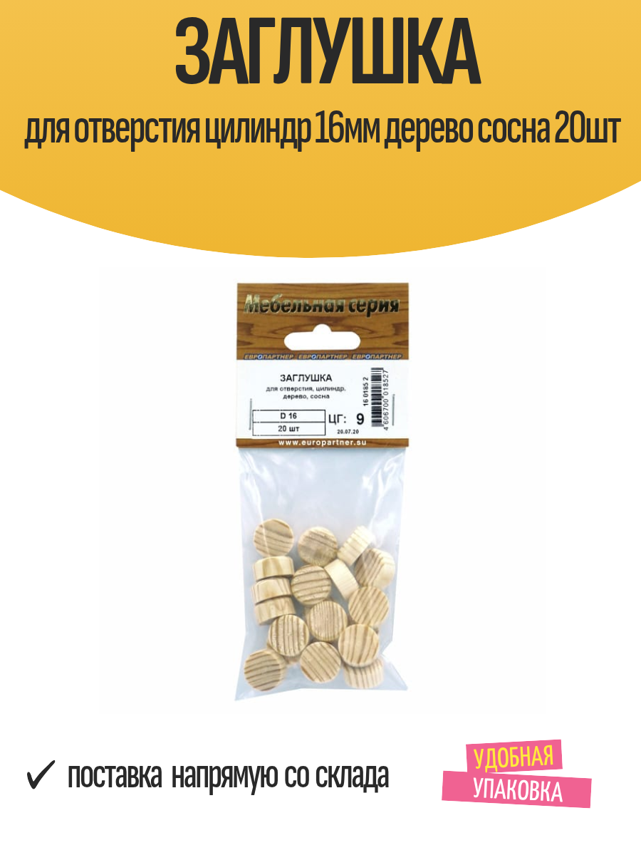 Заглушка мебельная для отверстия цилиндр 16мм дерево сосна 20шт