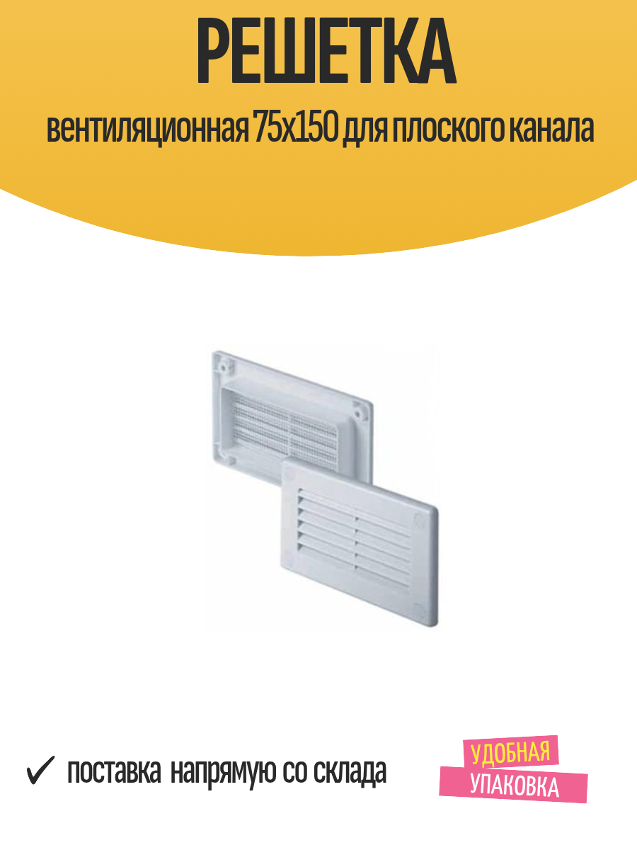 Решетка вентиляционная 75x150 для плоского канала