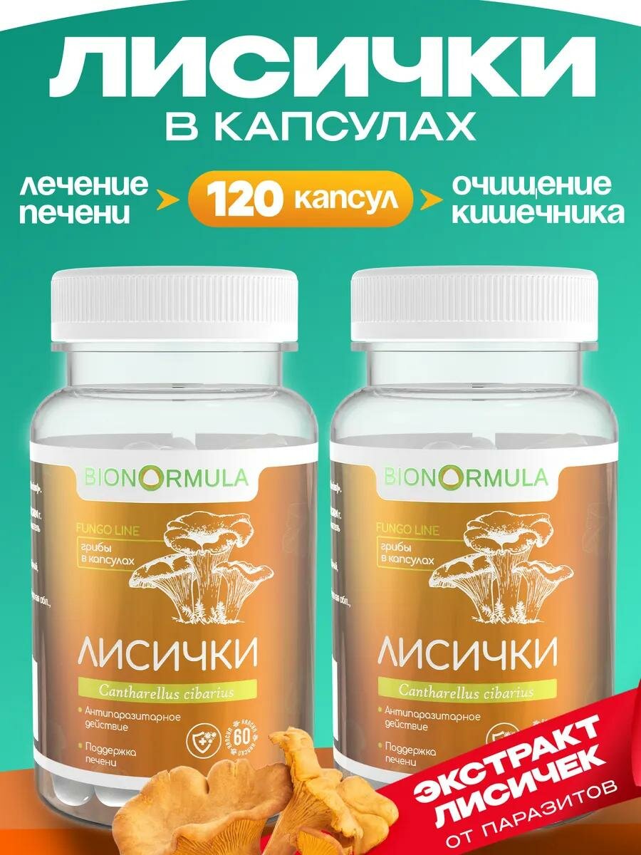 Лисички от паразитов в капсулах Bionormula от паразитов, 120 капсул
