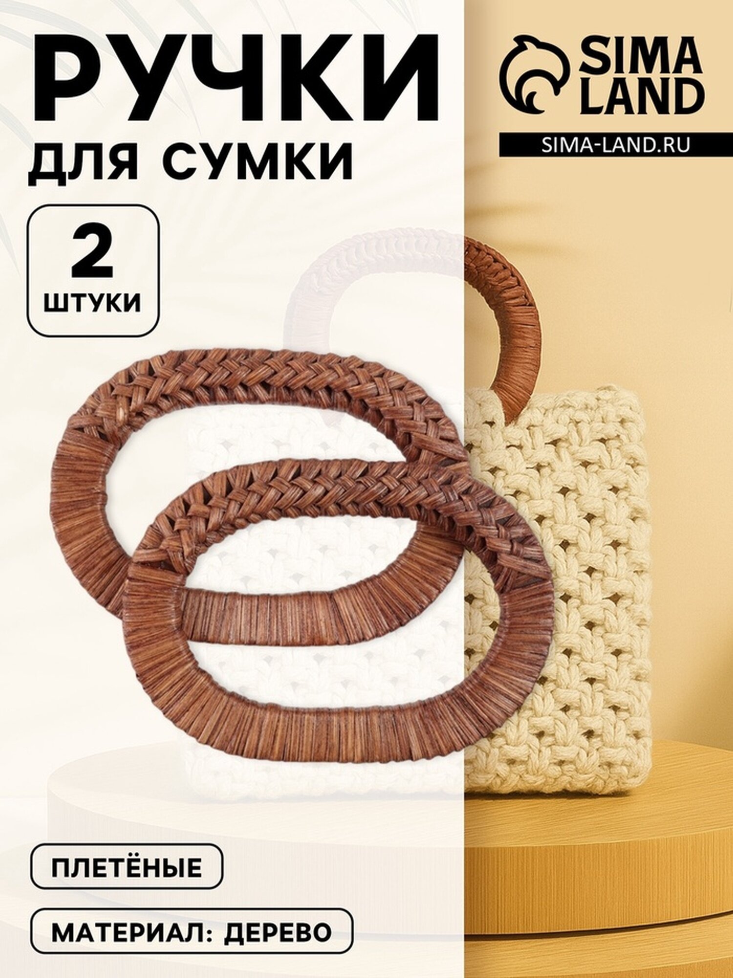 Ручки для сумок деревянные, плетёные, d = 9,8 × 5,9 / 13,5 × 9,5 см, 2 шт, цвет коричневый