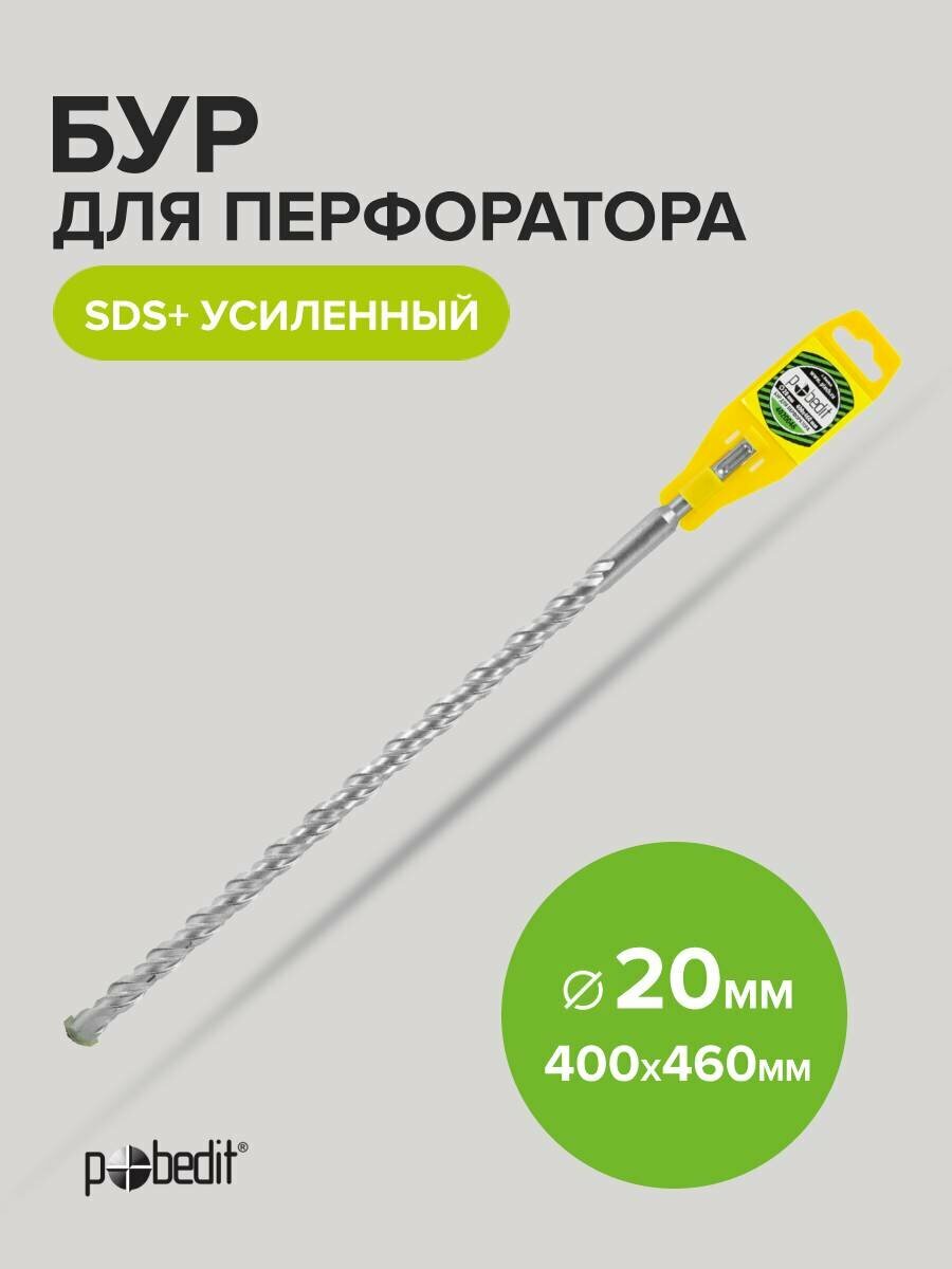 Бур для перфоратора по бетону SDS+ 20 х 400/460 мм усиленный Pobedit