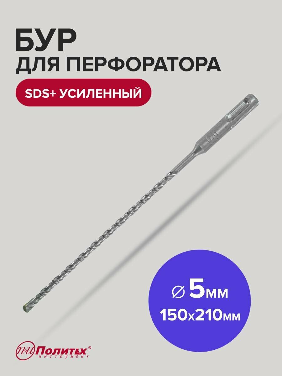 Бур для перфоратора по бетону SDS+ 5 х 150/210 мм усиленный Политех Инструмент