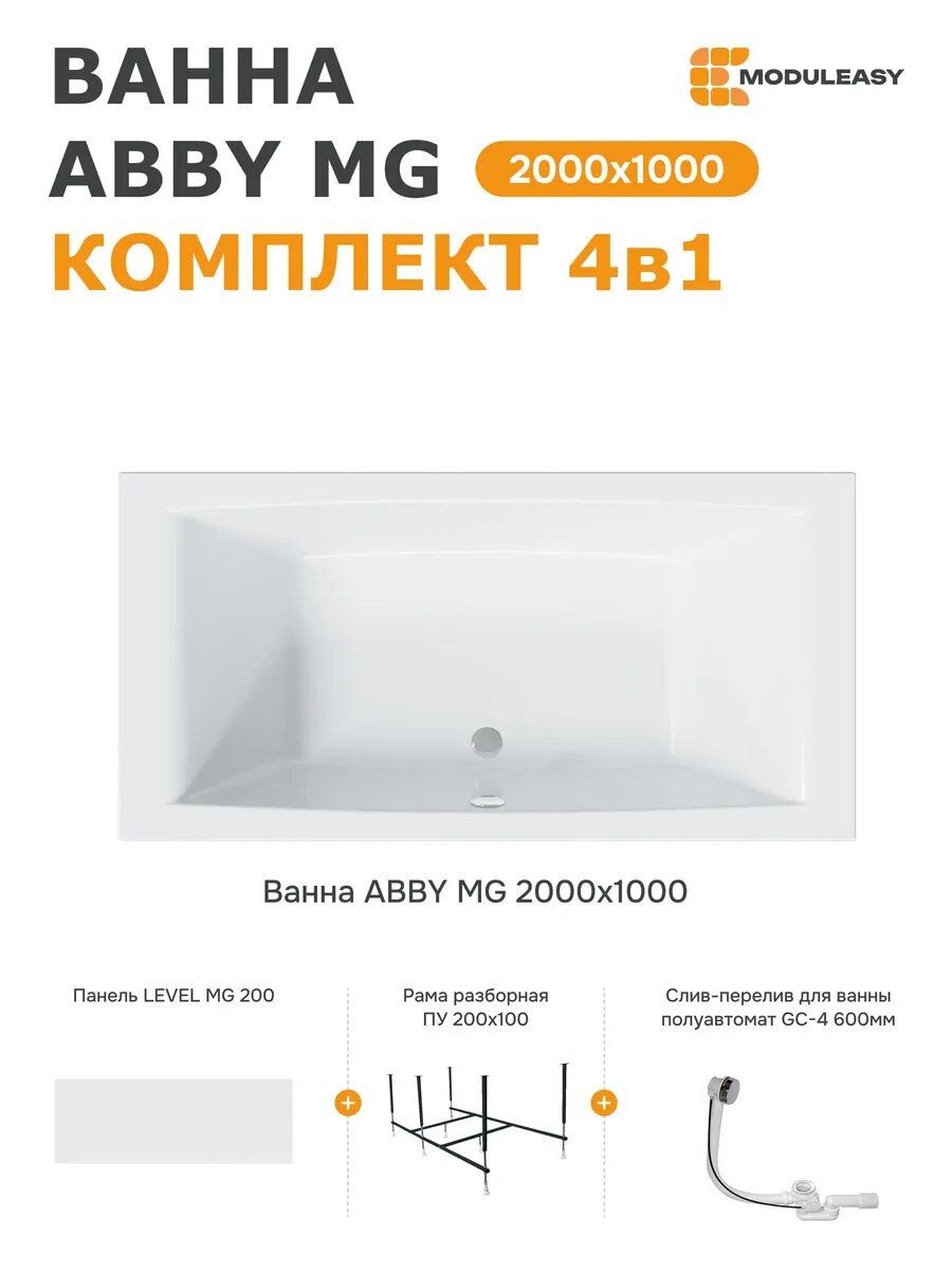 Ванна акриловая 200х100 см ABBY MG в комплекте 4в1: Прямоугольная ванна, панель, стальная рама, слив-перелив 01аб2010кп