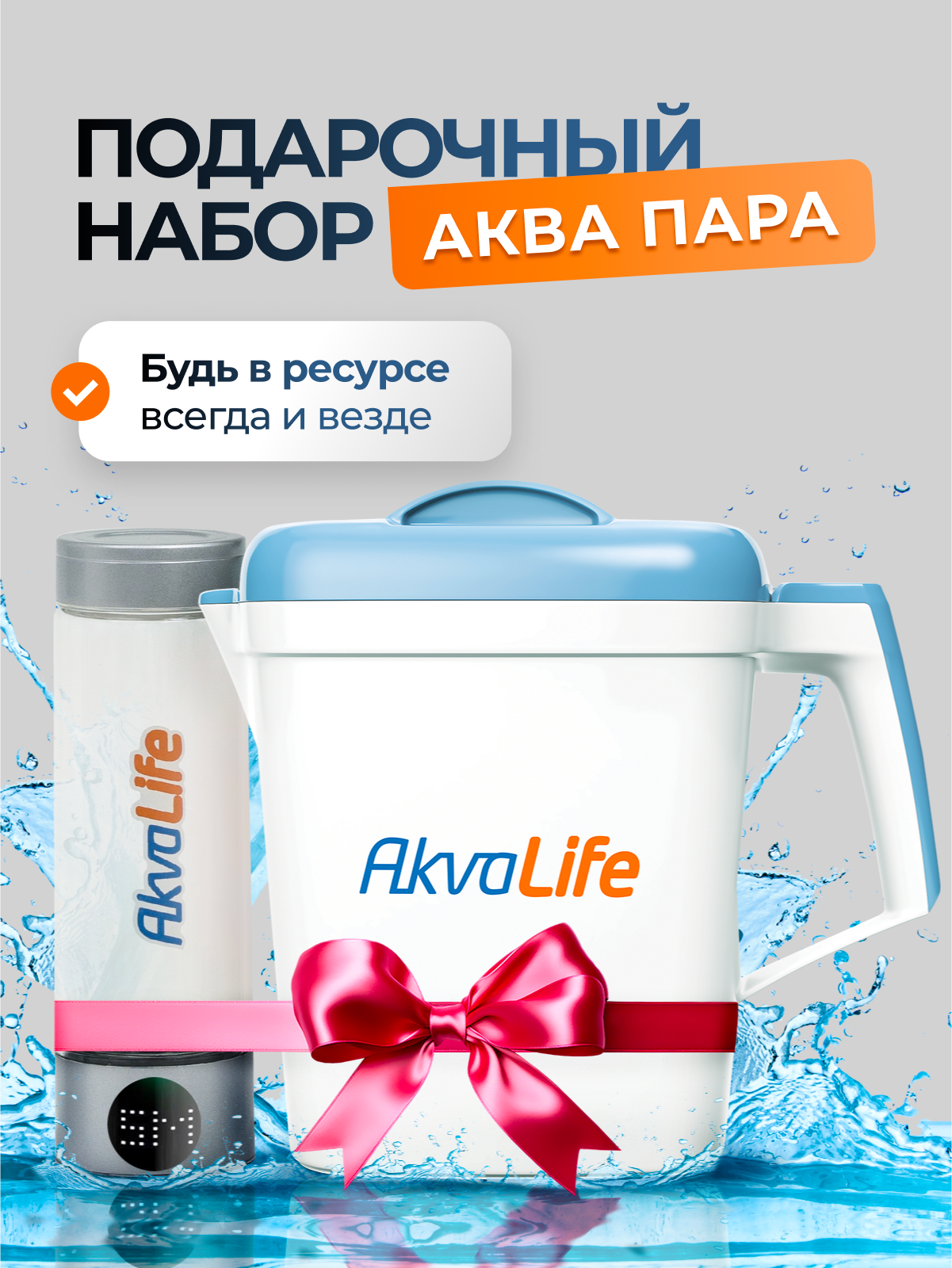 Подарочный набор ионизатор воды AkvaLife и генератор воды Lite