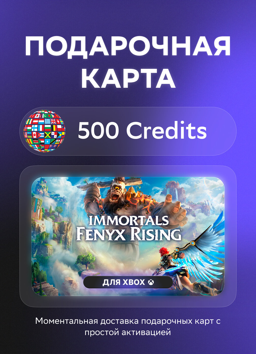 Подарочная карта Immortals Fenyx Rising™ для Xbox на 500 Credits | НЕ РФ/СНГ | Оригинальный код
