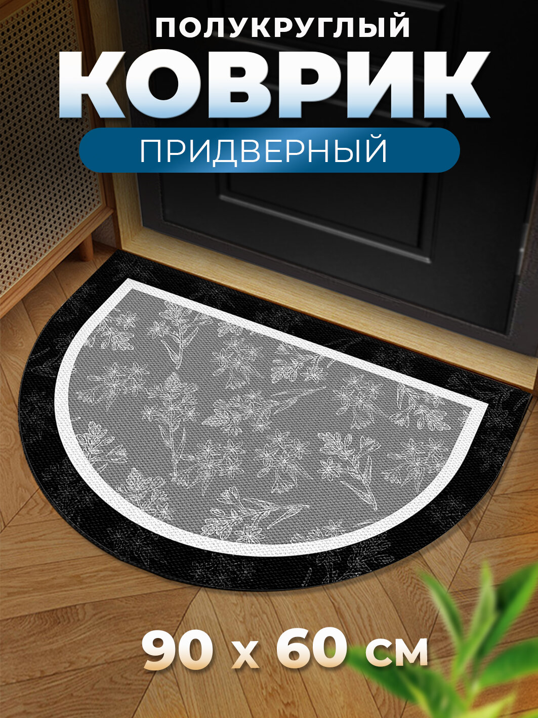Коврик придверный "Флора", полукруглый, безворсовый, 60x90 см