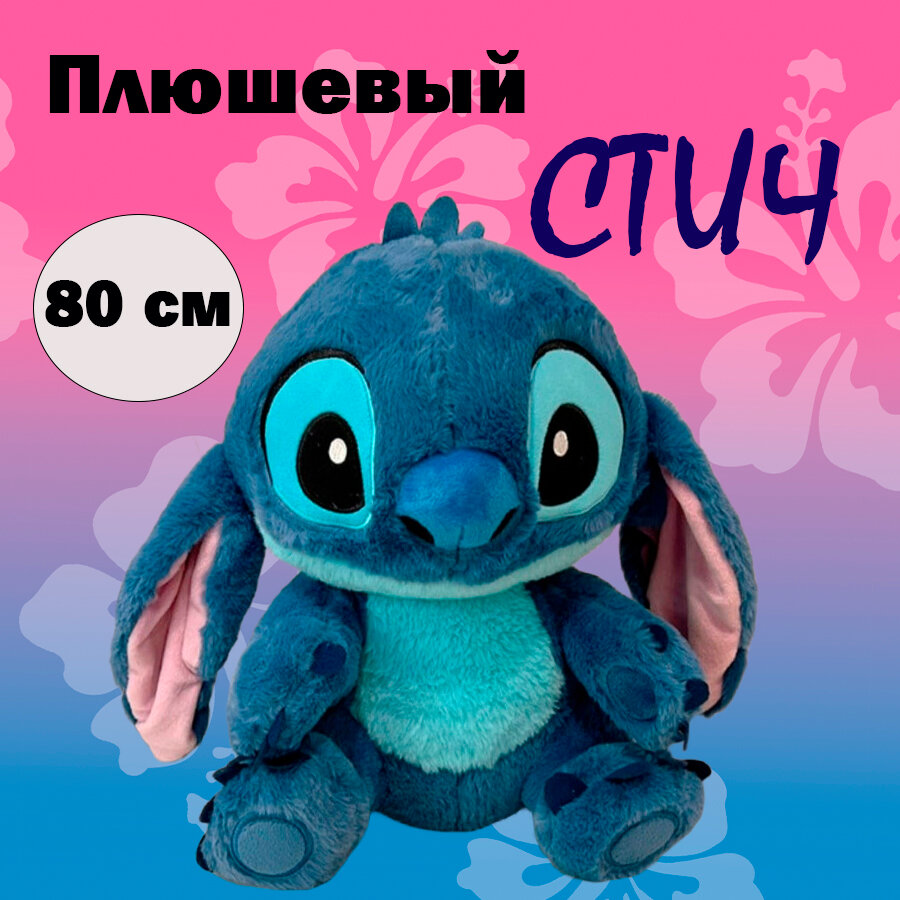 Мягкая игрушка Стич синий, 80 см