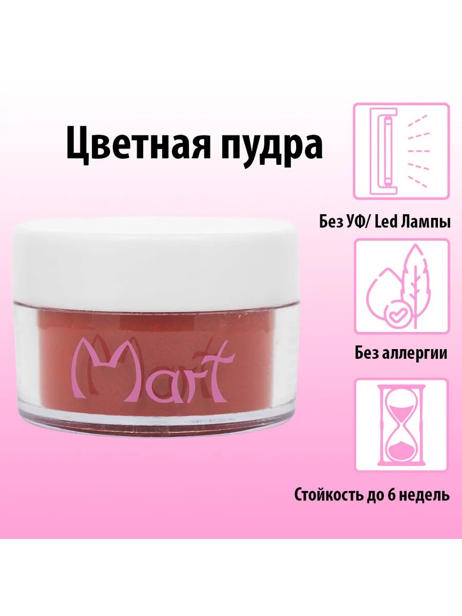 Mart Цветная Гель-Пудра Любовь 10 14 грамм, дип пудра без УФ лампы