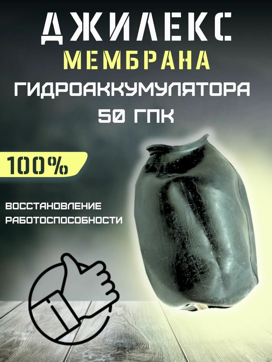 Мембрана для гидроаккумулятора Джилекс 50 ГПк