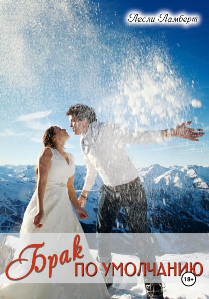 Брак по умолчанию [Цифровая книга]