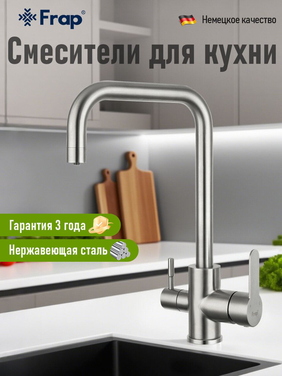 Смеситель для кухни со встроенным фильтром Frap F43801 нержавеющая сталь