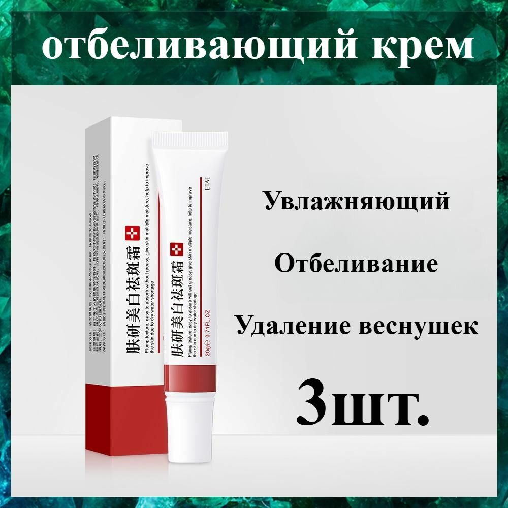 Крем Отбеливающий И Против Веснушек, Уход За Кожей Лица, Омолаживающий, Увлажняющий И Удаляющий Темные Пятна 20г 3 шт.