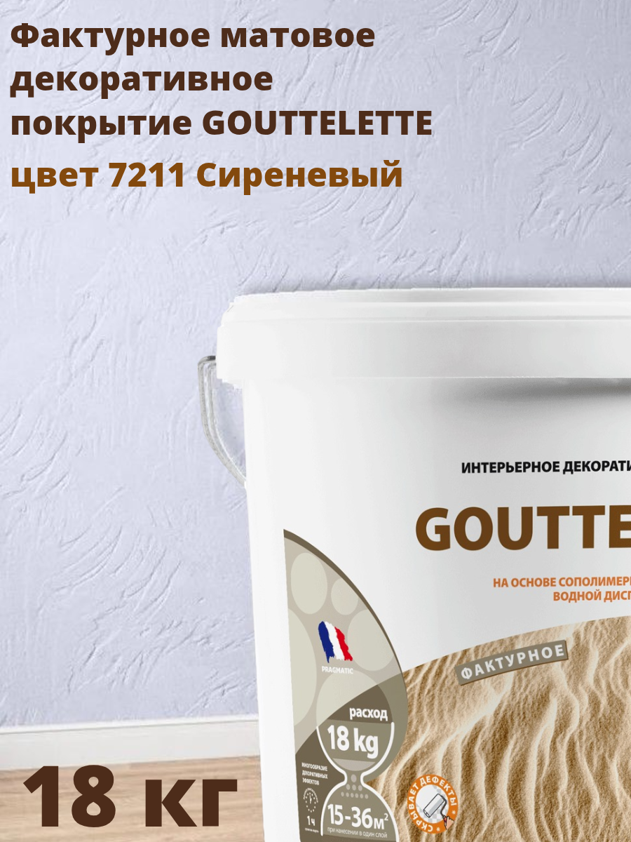 Водное Фактурное матовое декоративное покрытие Гутлет (GOUTTELETTE) с различными эффектами нанесения для внутренних работ 18 кг, цвет 7211 Сиреневый
