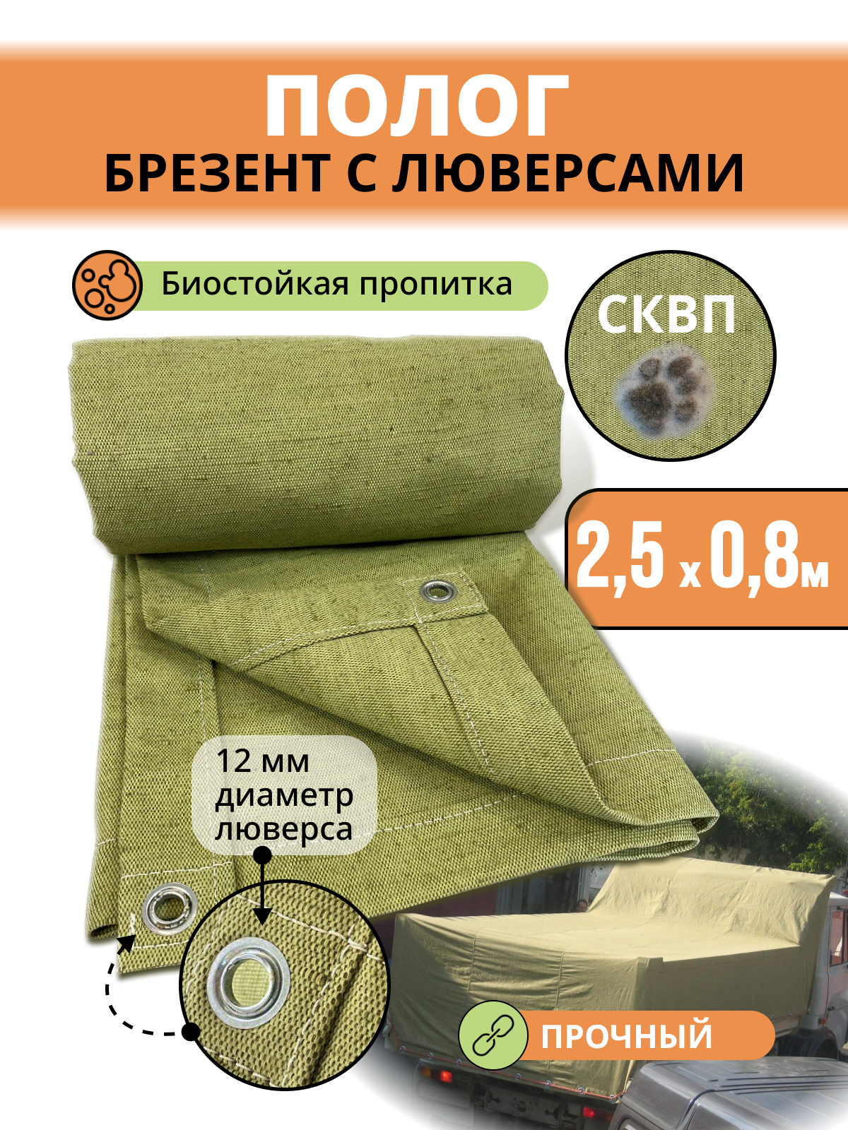 Тент брезентовый 2,5х0,8 м. полог скпв противогнильный, водоотталкивающий