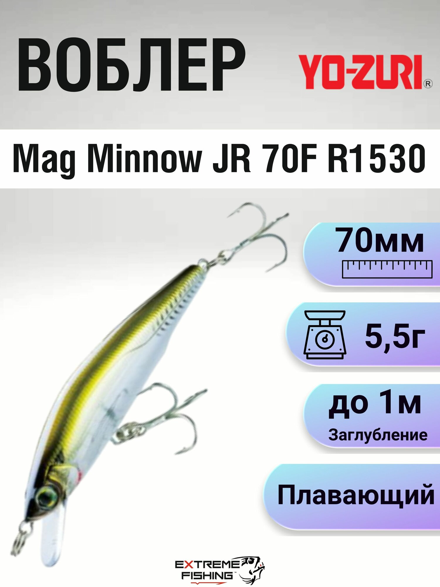 Воблер Yo-Zuri Mag Minnow JR 70F R1530, 70мм, 5,5г, до 1м, HAJ