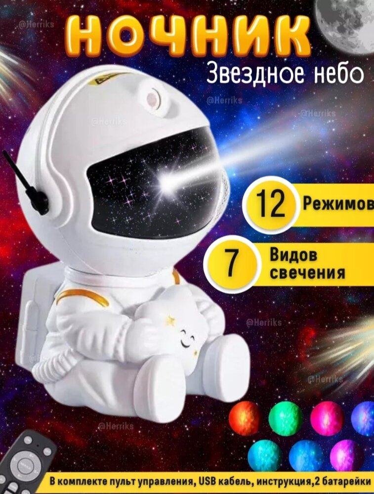 Ночник звездное небо проектор Космонавт Астронавт Astronaut, Проекционный свет звездного неба